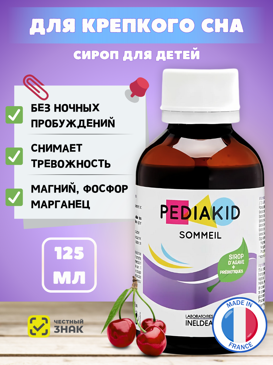 Успокоительное для детей PEDIAKID SOMMEIL Детские витамины магний, марганец, фосфор в форме сиропа 125 мл