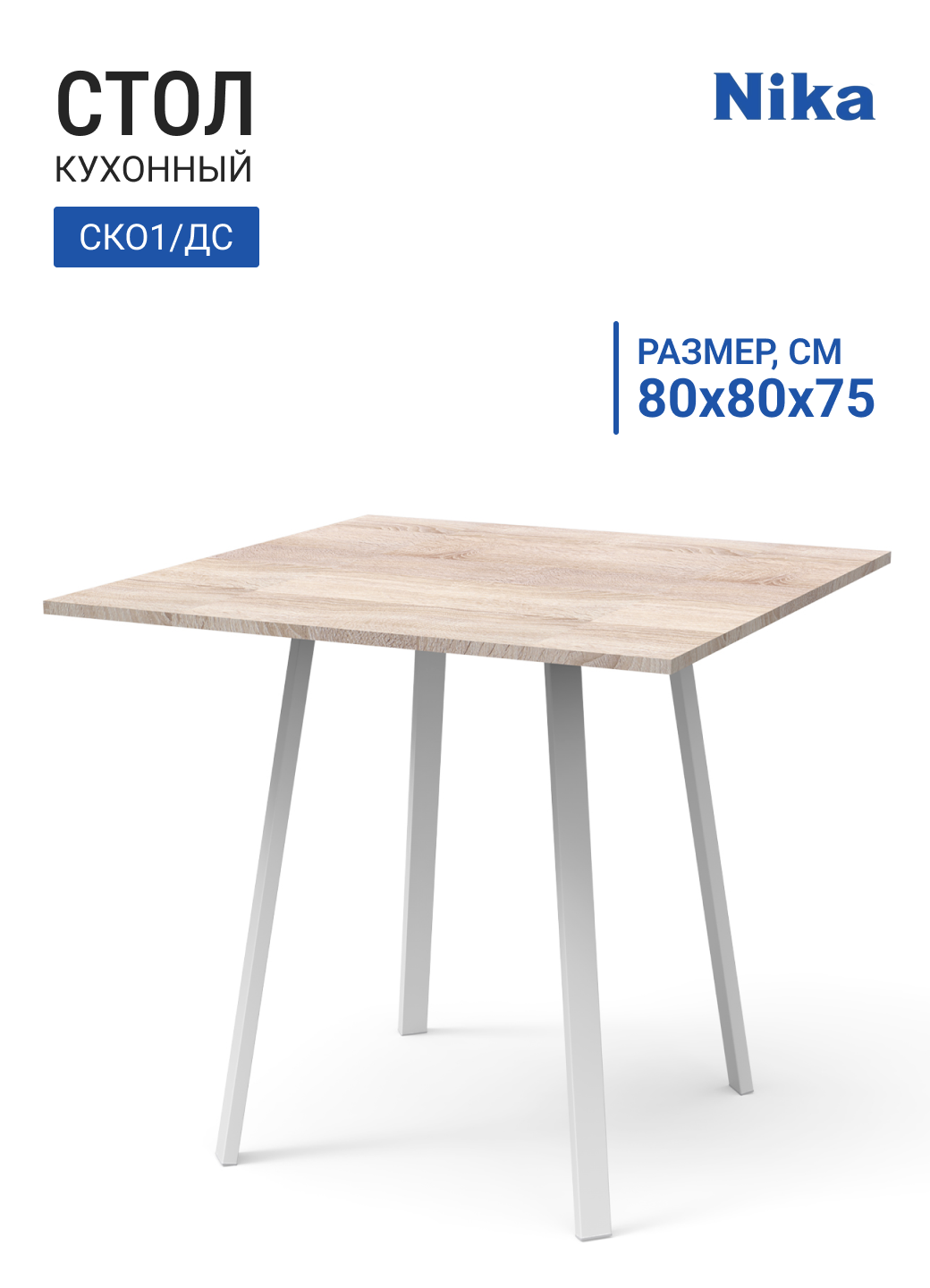 Стол кухонный обеденный НИКА СКО1/ДС, дуб сонома/бежевый металлик
