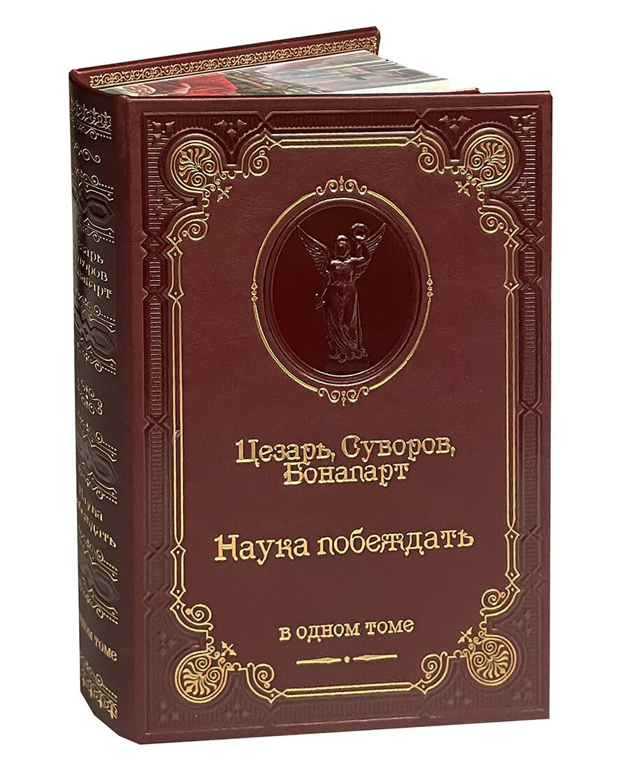 Цезарь, Суворов, Бонапарт "Наука побеждать" (подарочное издание в кожаном переплете)