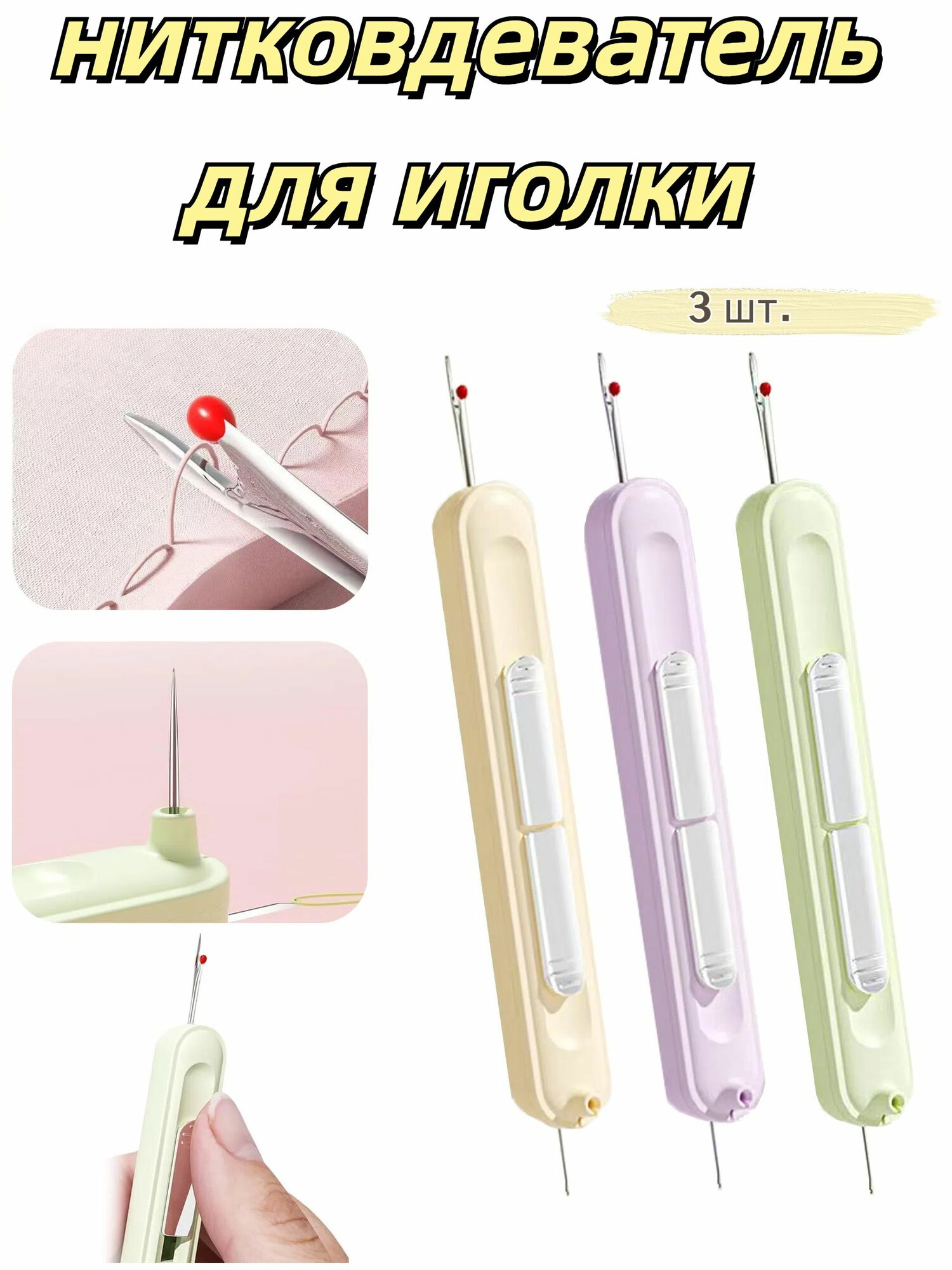 Нитевдеватель 2-в-1 и нож для распарывания швов, комплект 3 шт, пластиково-стальной портативный инструмент для ручного и машинного шитья, компактный для сумки