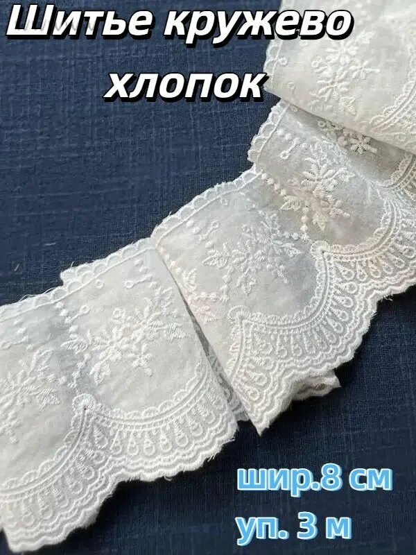 Шитье кружево хлопок, белое , ширина 8 см, отрез 3 метра