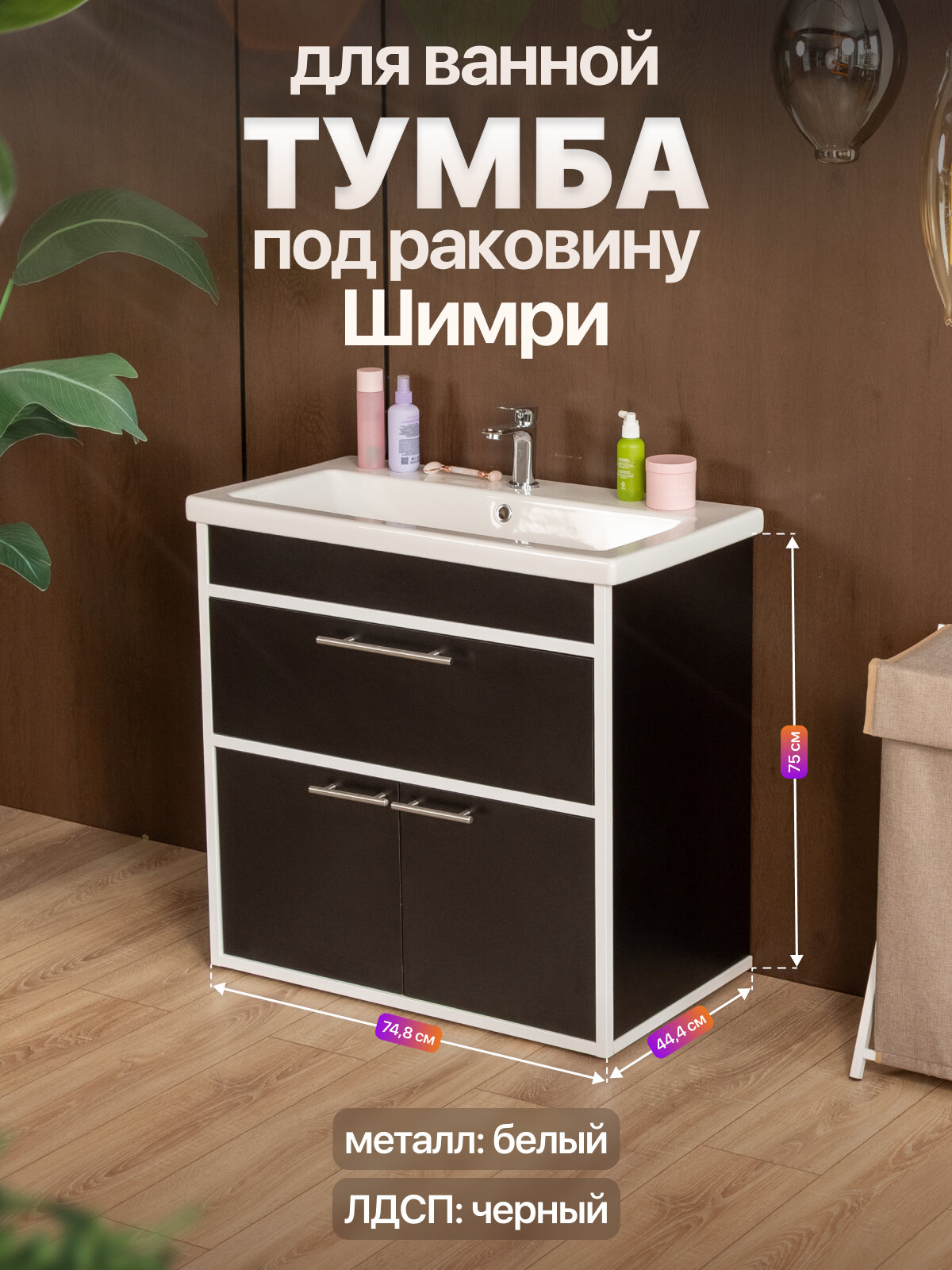 Тумба под раковину для ванной в стиле лофт металл ЛДСП Шимри белый/черный