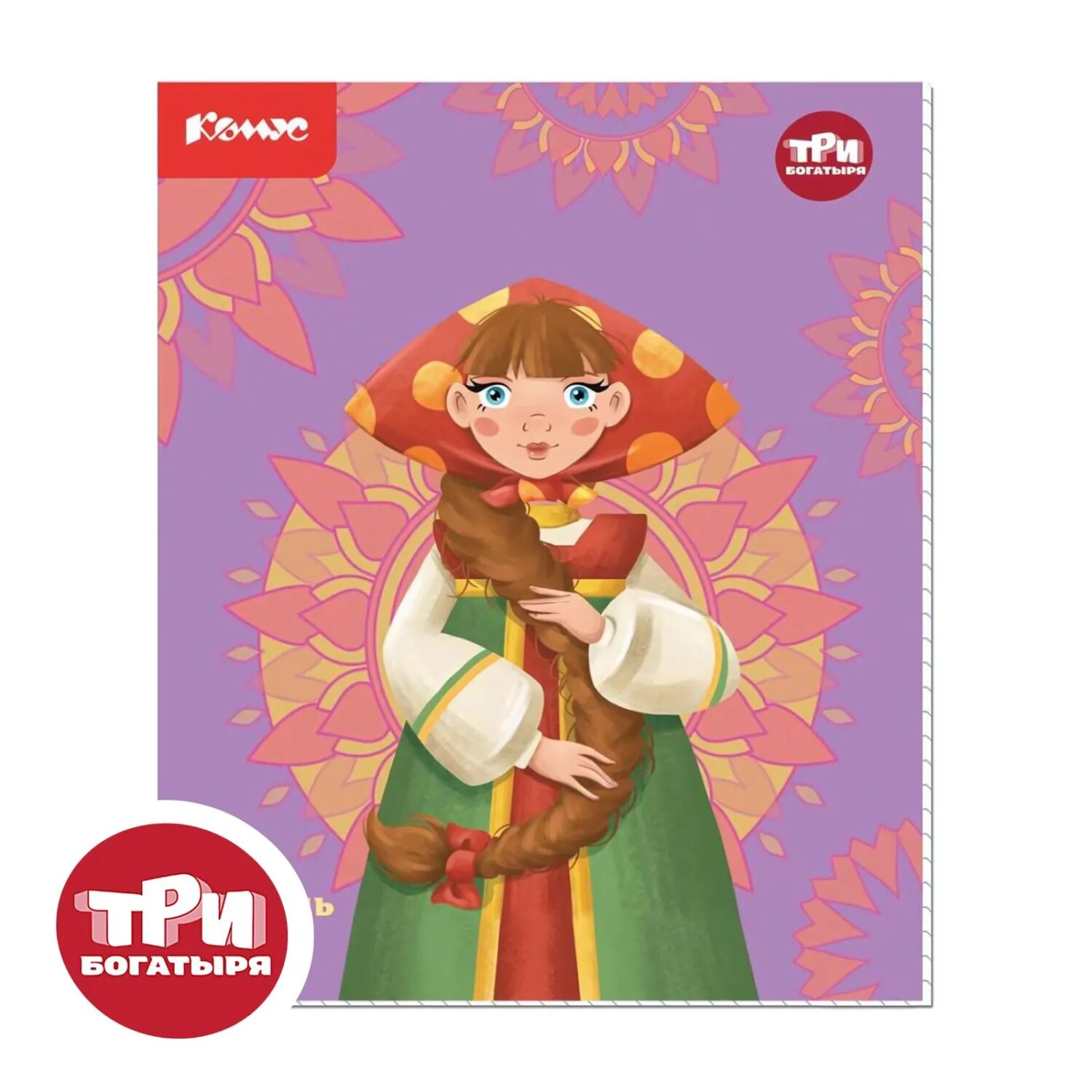 Тетрадь общая Комус Три богатыря Любава, А5, 48л, клетка, скреп, ВБ-лак
