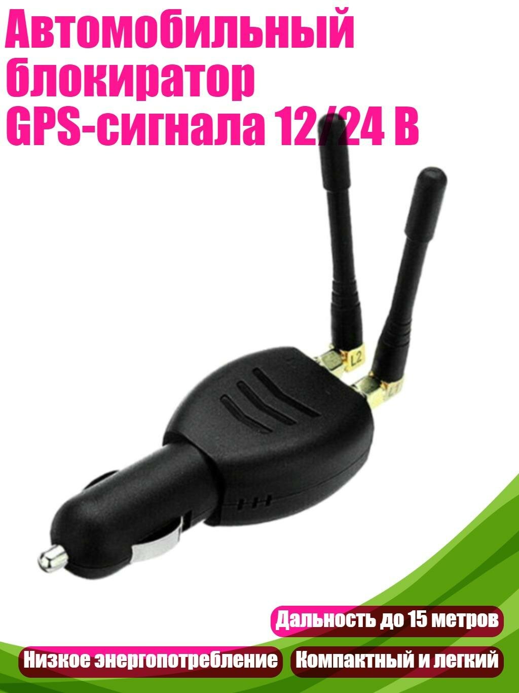 Автомобильный блокиратор GPS-сигнала 12/24 В, 2 Антенна