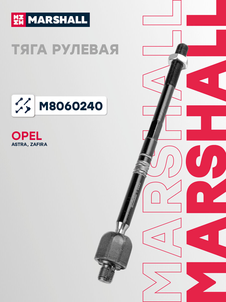 Тяга рулевая левая/правая MARSHALL M8060240 для Opel Astra H, Zafira B