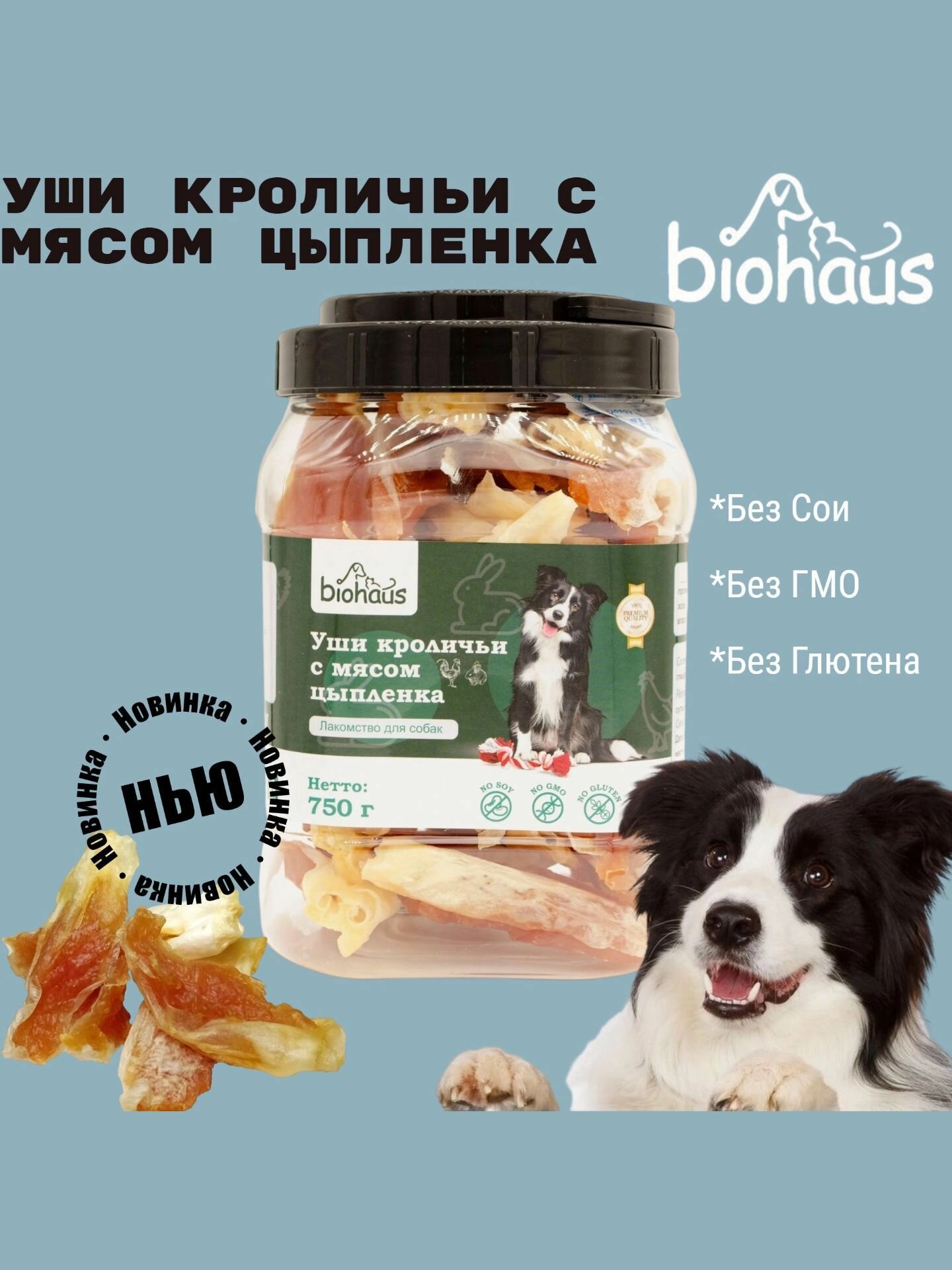 Уши кроличьи с мясом цыпленка для собак, 750г