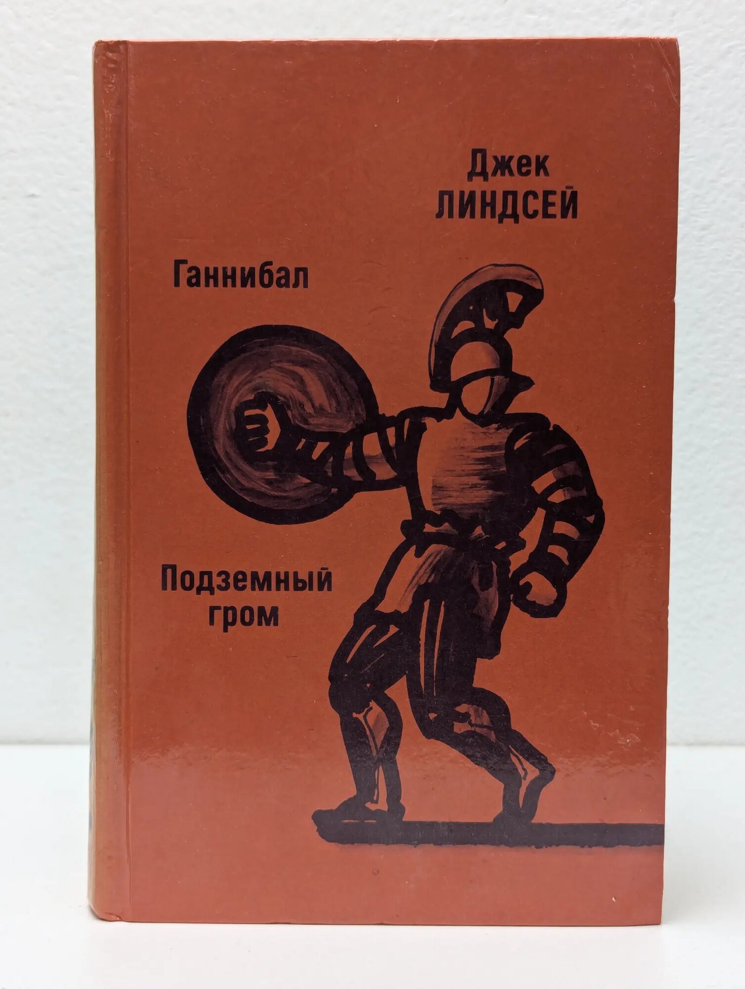 Ганнибал. Подземный гром Линдсей Джек 1989