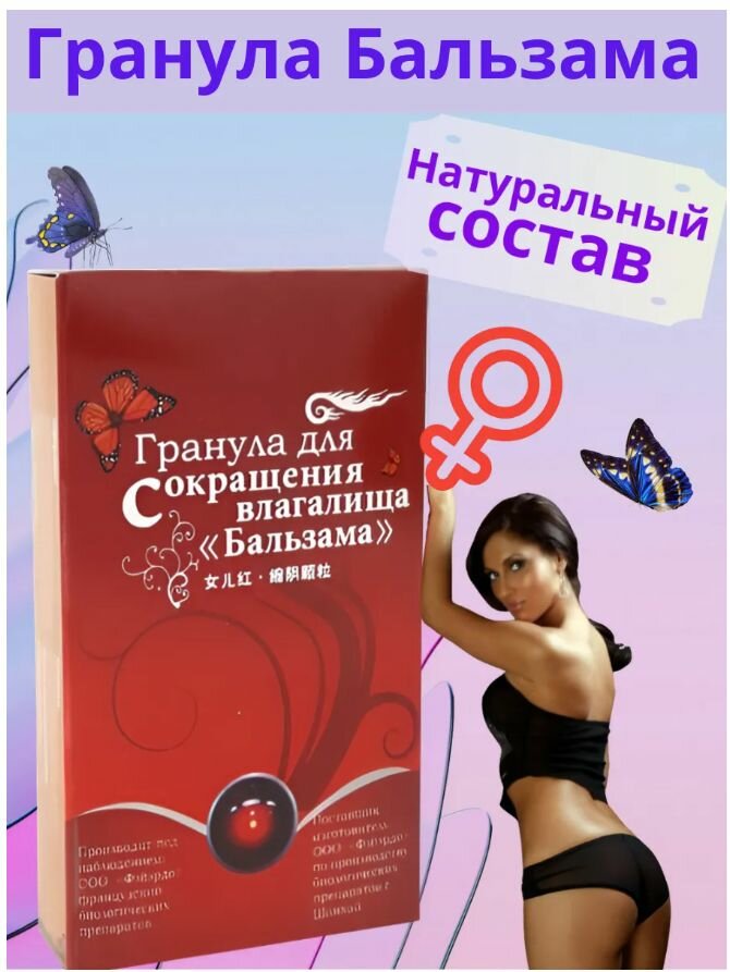 Интимная гранула для сужения влагалища Бальзама, 2 шт