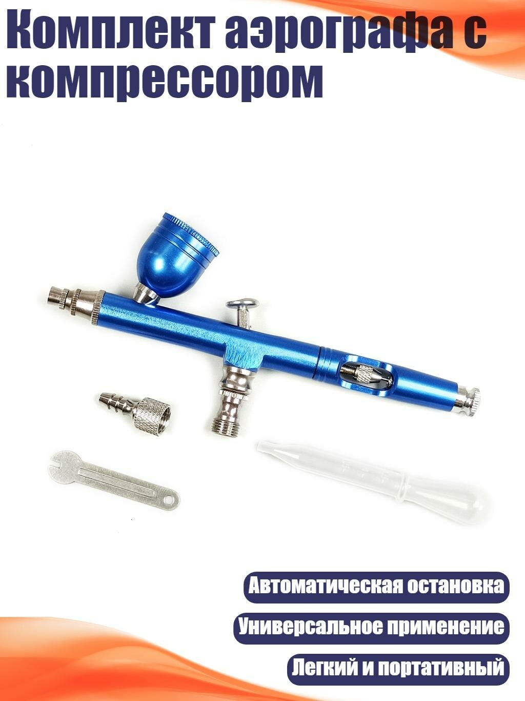 Комплект аэрографа с компрессором