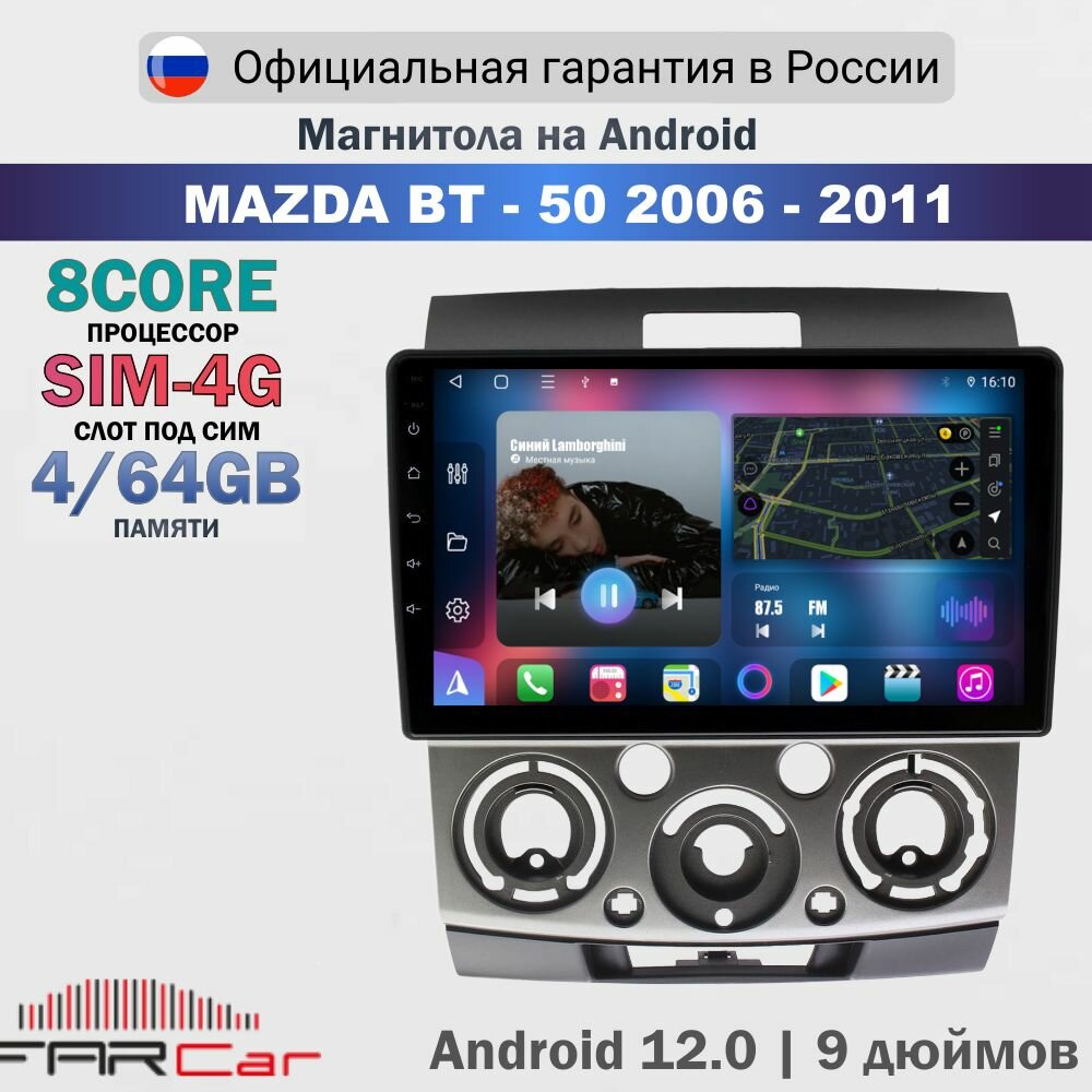 Магнитола Mazda bt 50 2006-2011, Android 13, Мазда бт 50, 8 ядер, 4 64Гб, CARPLAY SIM 4G, комплект рамка + проводка - 9"