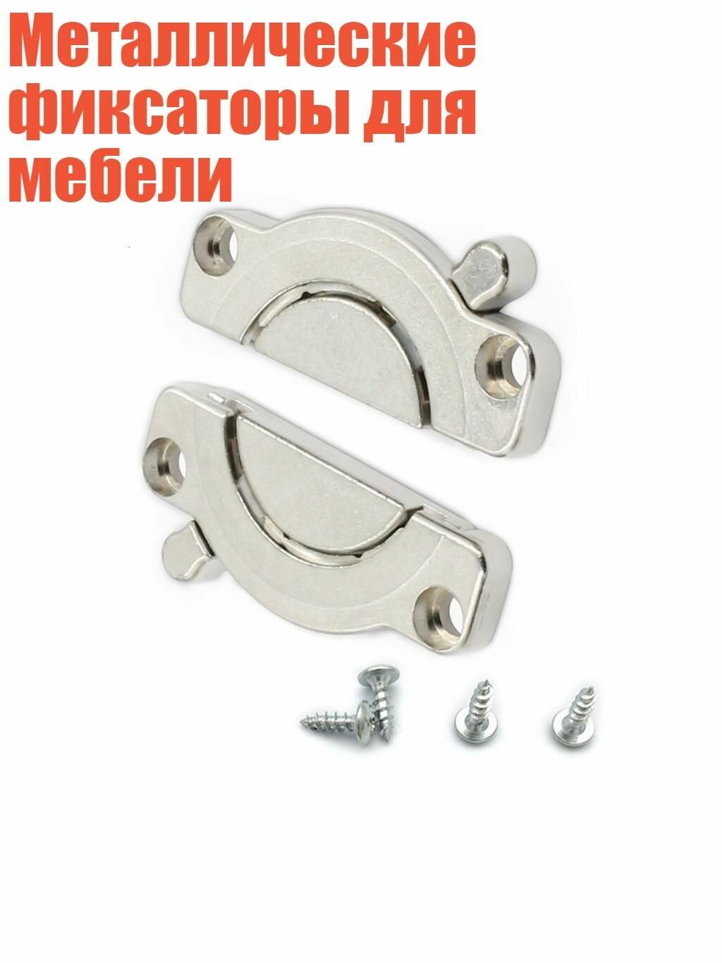 Металлические фиксаторы для мебели