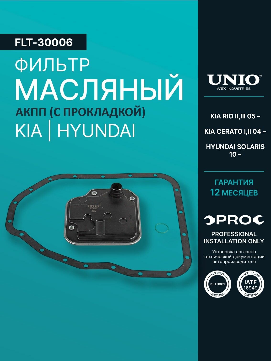 Фильтр масляный АКПП (с прокладкой) Kia Rio II, III 05-, Cerato I, II 04-, Hyundai Solaris 10-