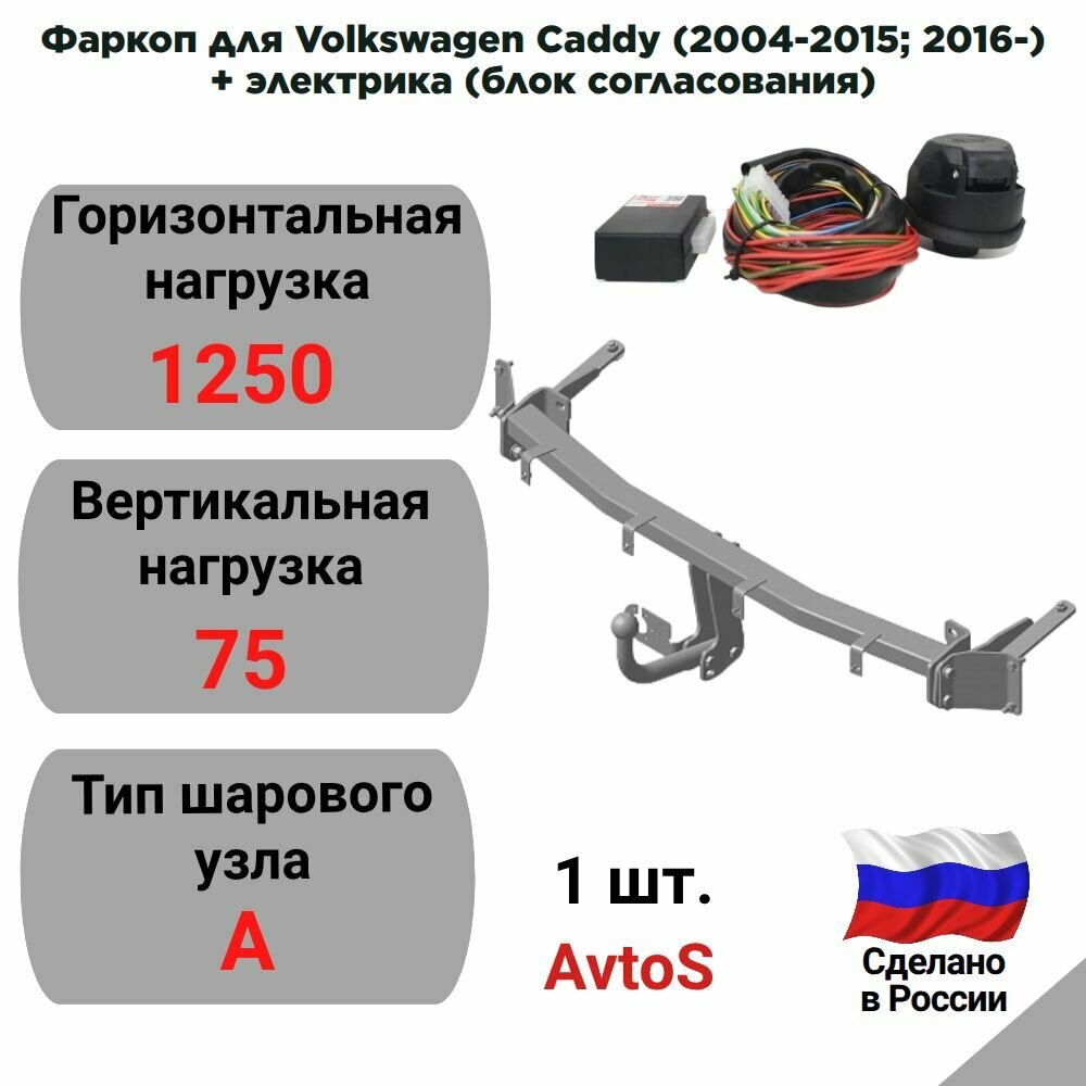 Фаркоп для Volkswagen Caddy (2004-2015; 2016-) + электрика "Avtos" VW21