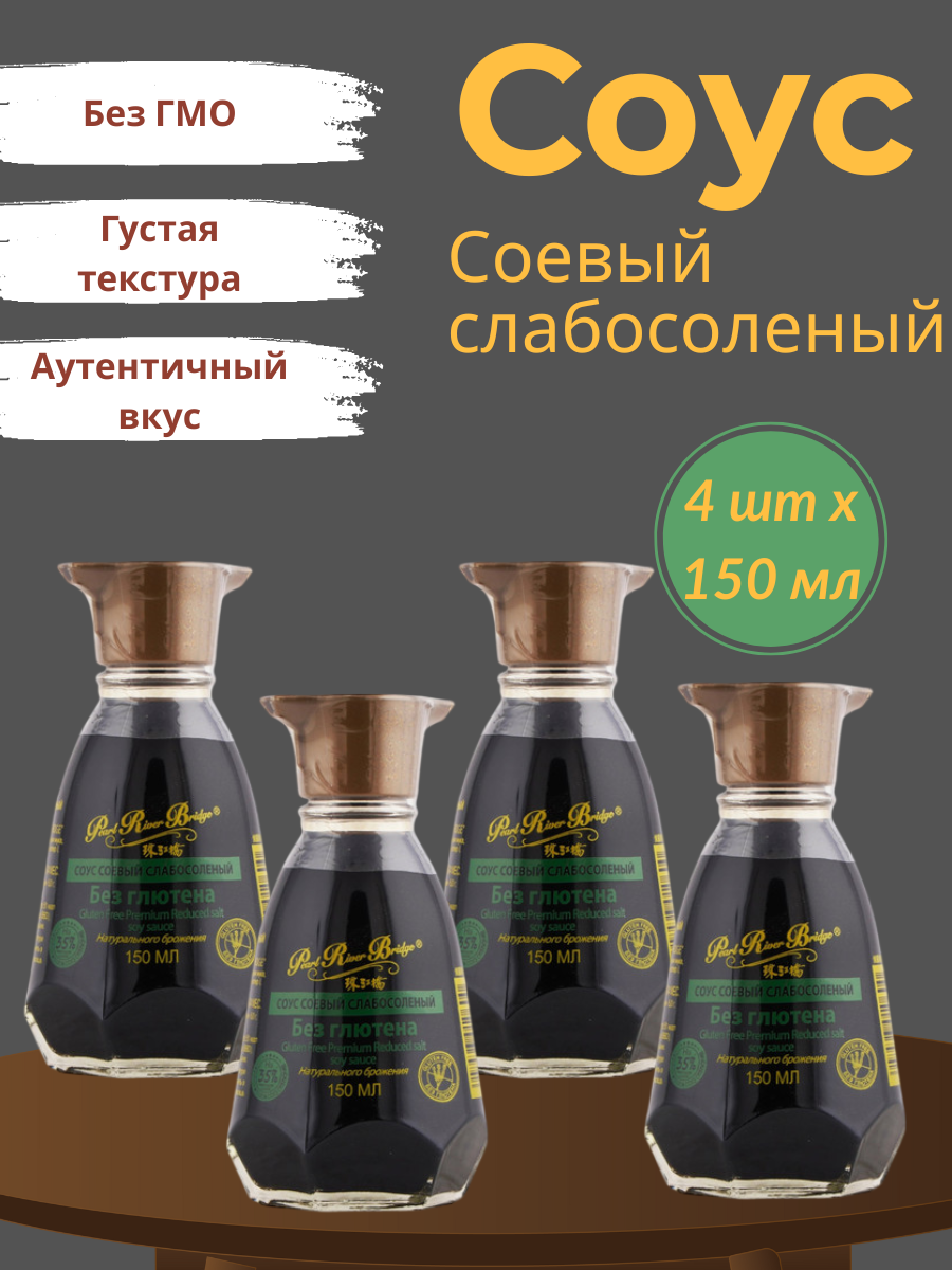 Соус соевый Pearl River Bridge, слабосоленый без глютена, 150 мл х 4 шт