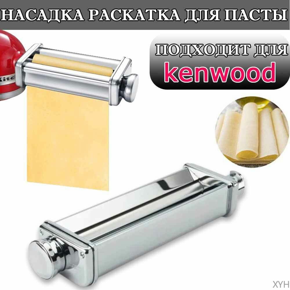 Насадка раскатка для пасты, Подходит для кухонной машины kenwood Насадка для кухонной машины, подходит для тонкого теста, лазаньи, лапши, чебуреков, пельменей