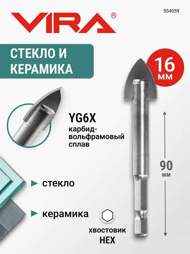 Сверло по стеклу и керамике HEX 16 мм VIRA