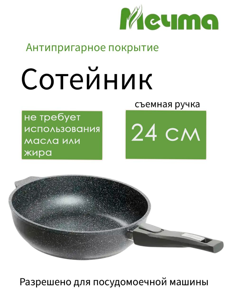 Сотейник 24 см Мечта Гранит 0243701, антипригарное, серый гранит, съемная ручка