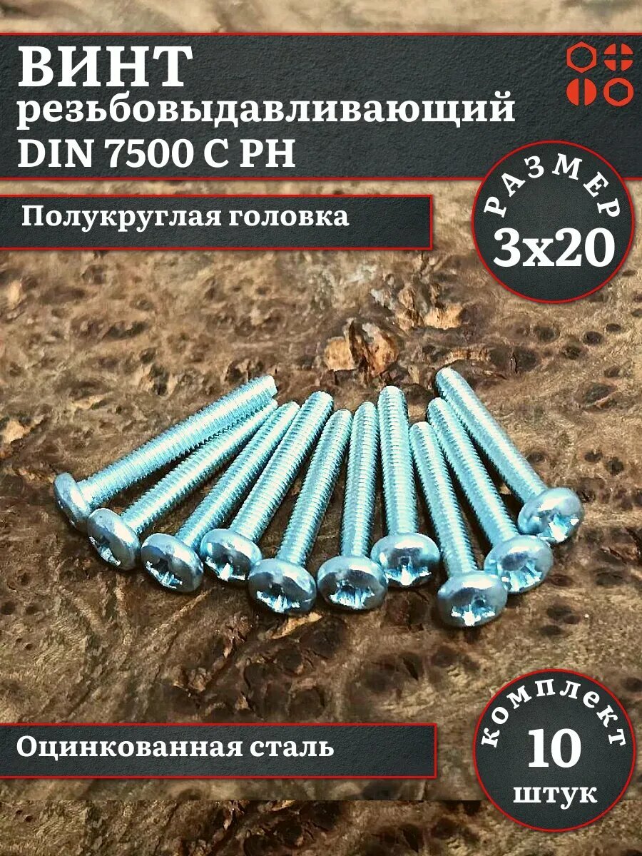 Винт резьбовыдавливающий DIN 7500 С PH М3х20 ОЦ, 10 шт.