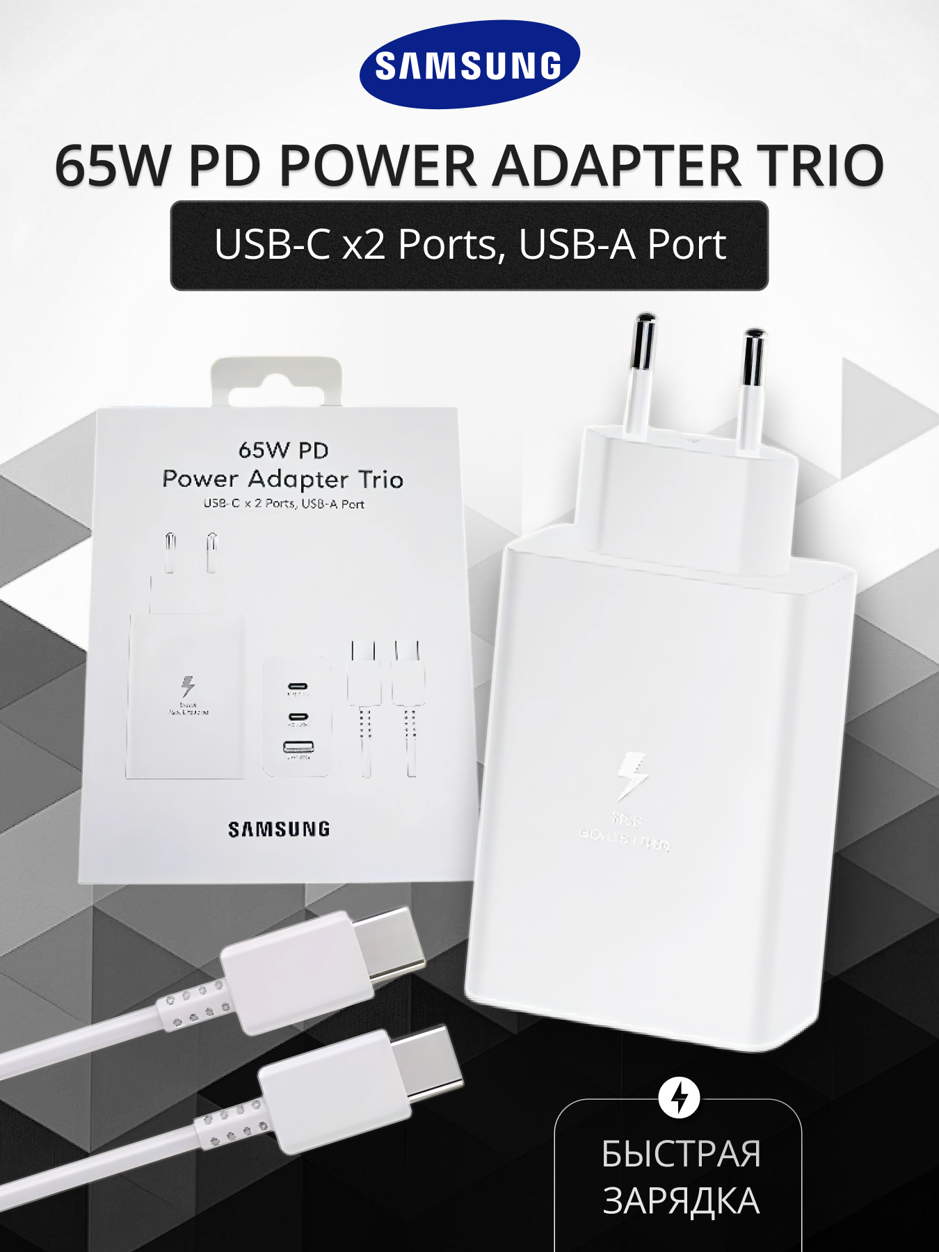 Зарядное устройство Samsung 65W EP-T6530 Power Adapter Trio + Кабель Type-C, Белый