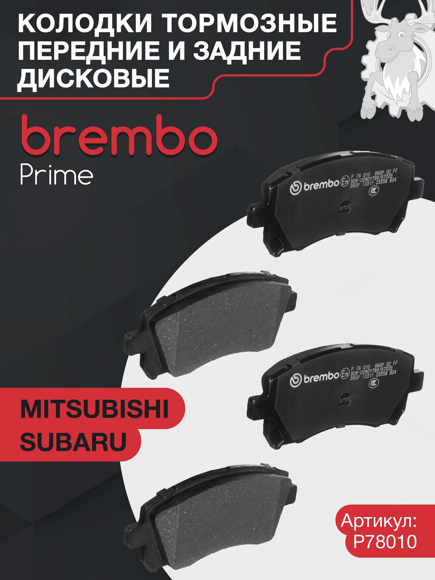 Колодки тормозные дисковые BREMBO (P78010) Prime Low-Met