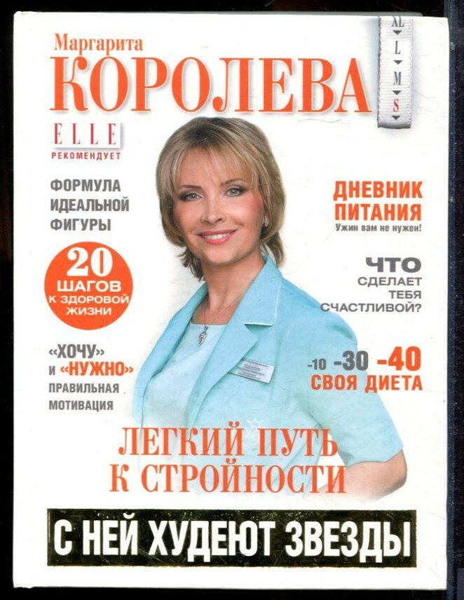 Королева М. - Легкий путь к стройности = Похудеть навсегда! - 2009