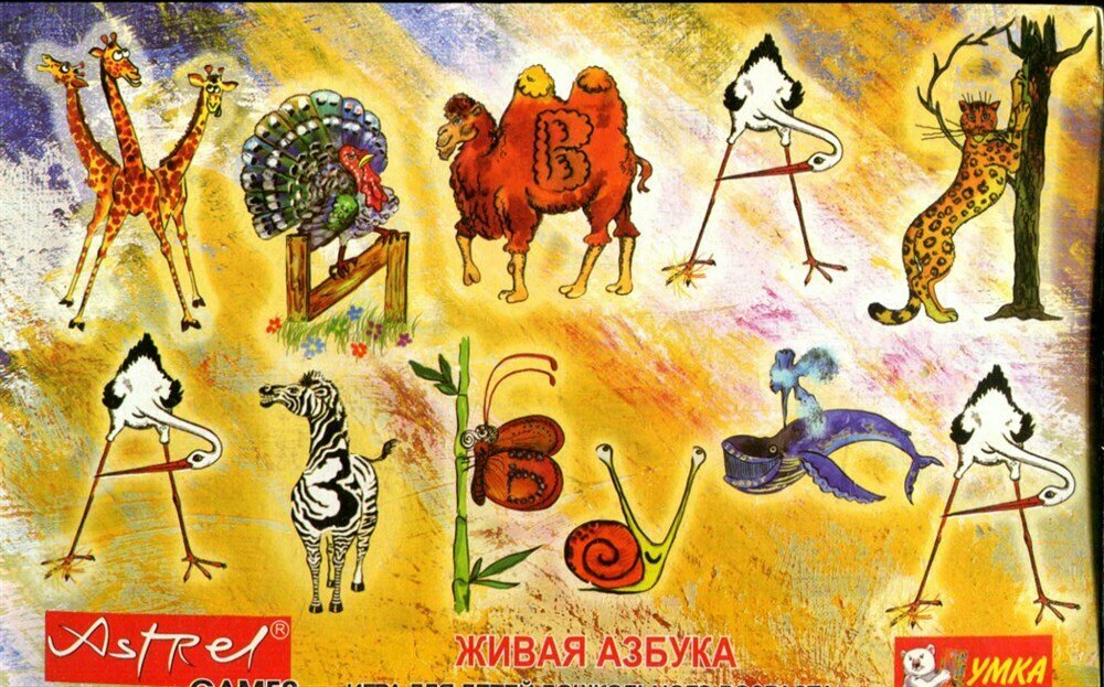 Живая азбука | Игра для детей дошкольного возраста.