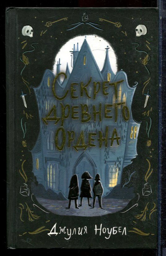 Ноубел Д. - Секрет древнего ордена - 2021