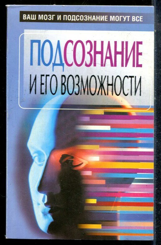 Подсознание и его возможности. Ваш мозг и подсознание могут все - 2009