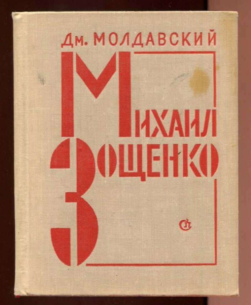 Молдавский Д. - Михаил Зощенко | Очерк творчества. - 1977