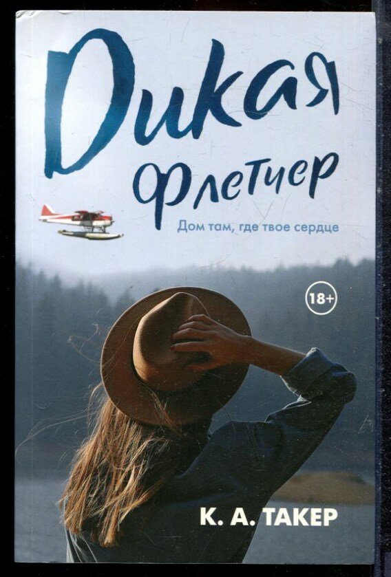 Такер К.А. - Дикая Флетчер - 2023