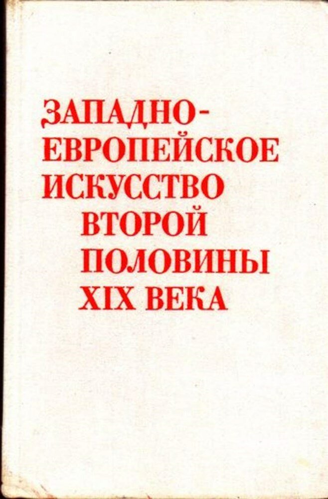 Западно-европейское искусство второй половины XIX века | Сборник статей. - 1975