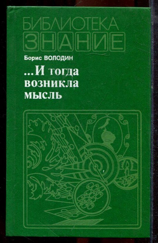 Володин Б.Г. - И тогда возникла мысль - 1985