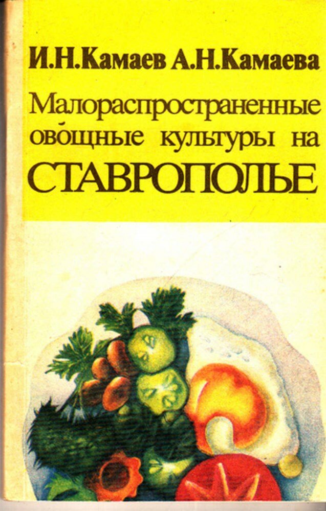 Камаев И.Н. - Малораспространенные овощные культуры на Ставрополье - 1992