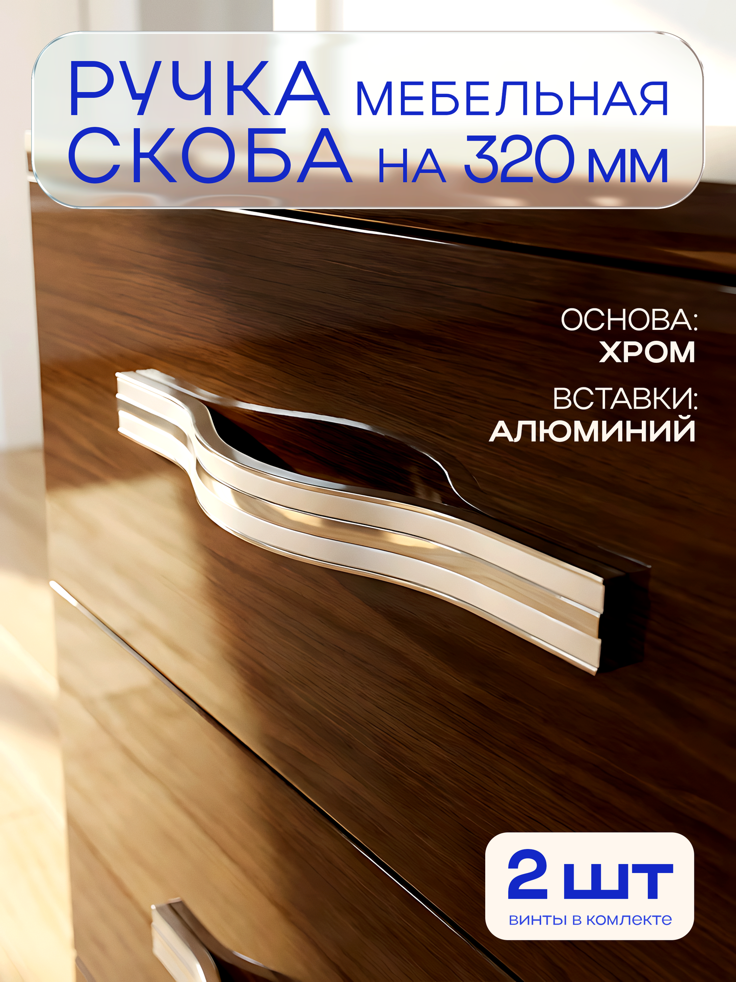 Мебельная ручка, на 320 мм , 2 шт, цвет матовый хром/хром глянец