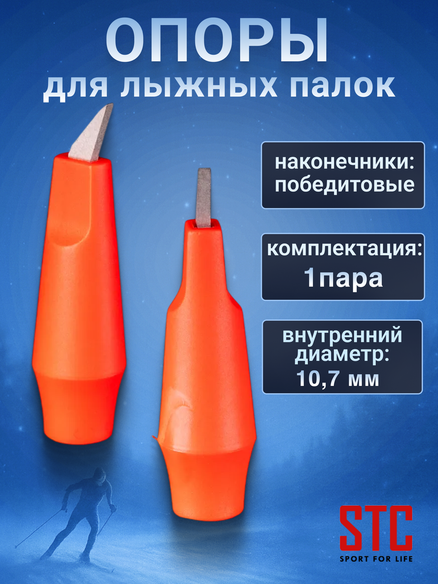 Опора лыжной палки STC ОЛ-08 с победитовым штырем красные из полиамида