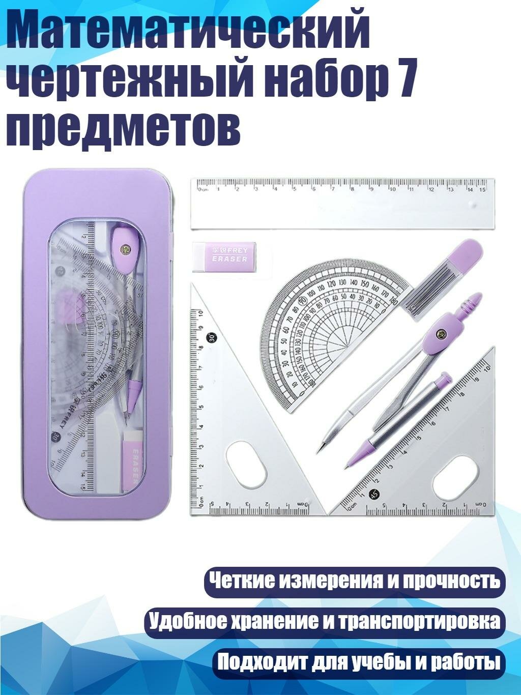 Математический чертежный набор 7 предметов, Фиолетовый