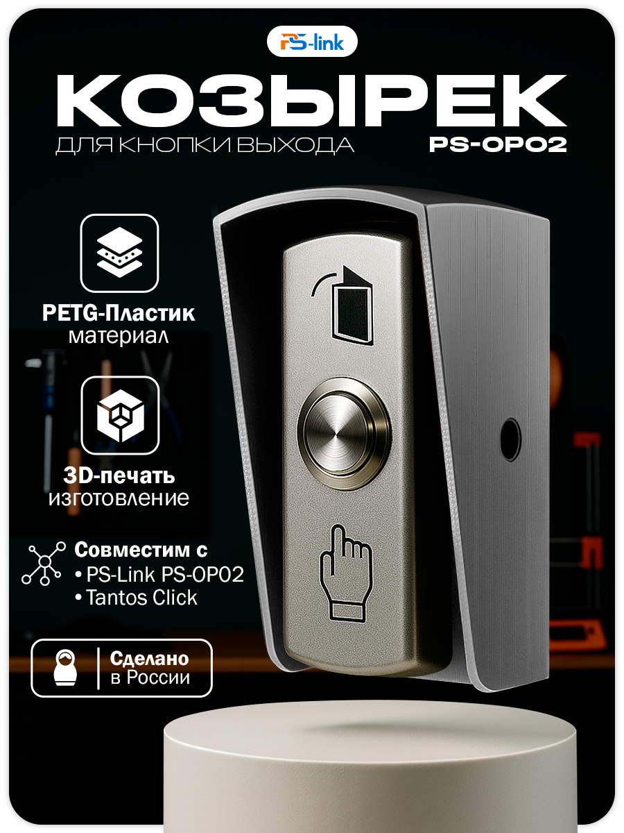 Универсальный уличный защитный козырек Ps-Link для кнопки выхода CLICK, OP02, защита от влаги и солнца, серый