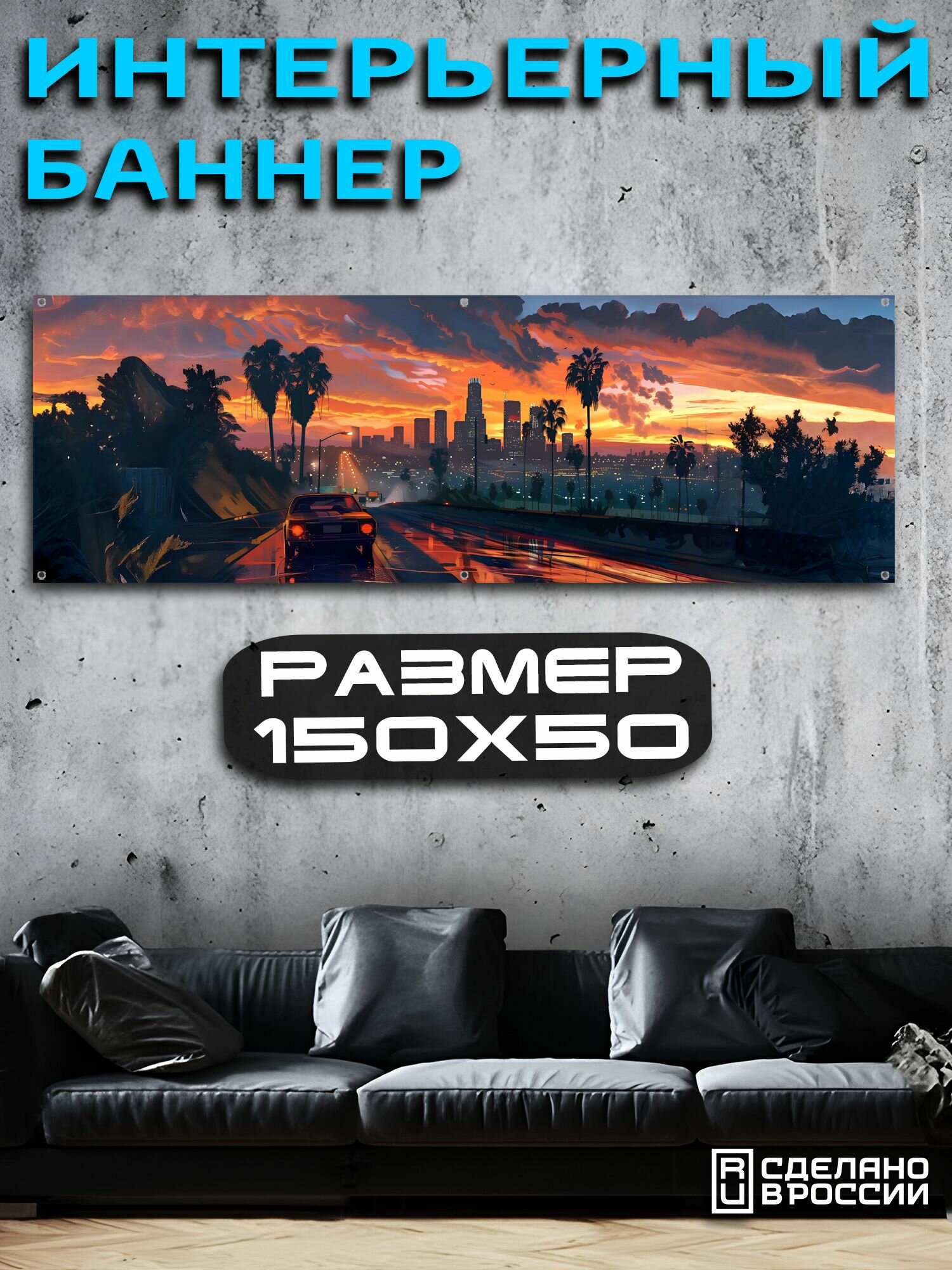 Баннер интерьерный 150х50