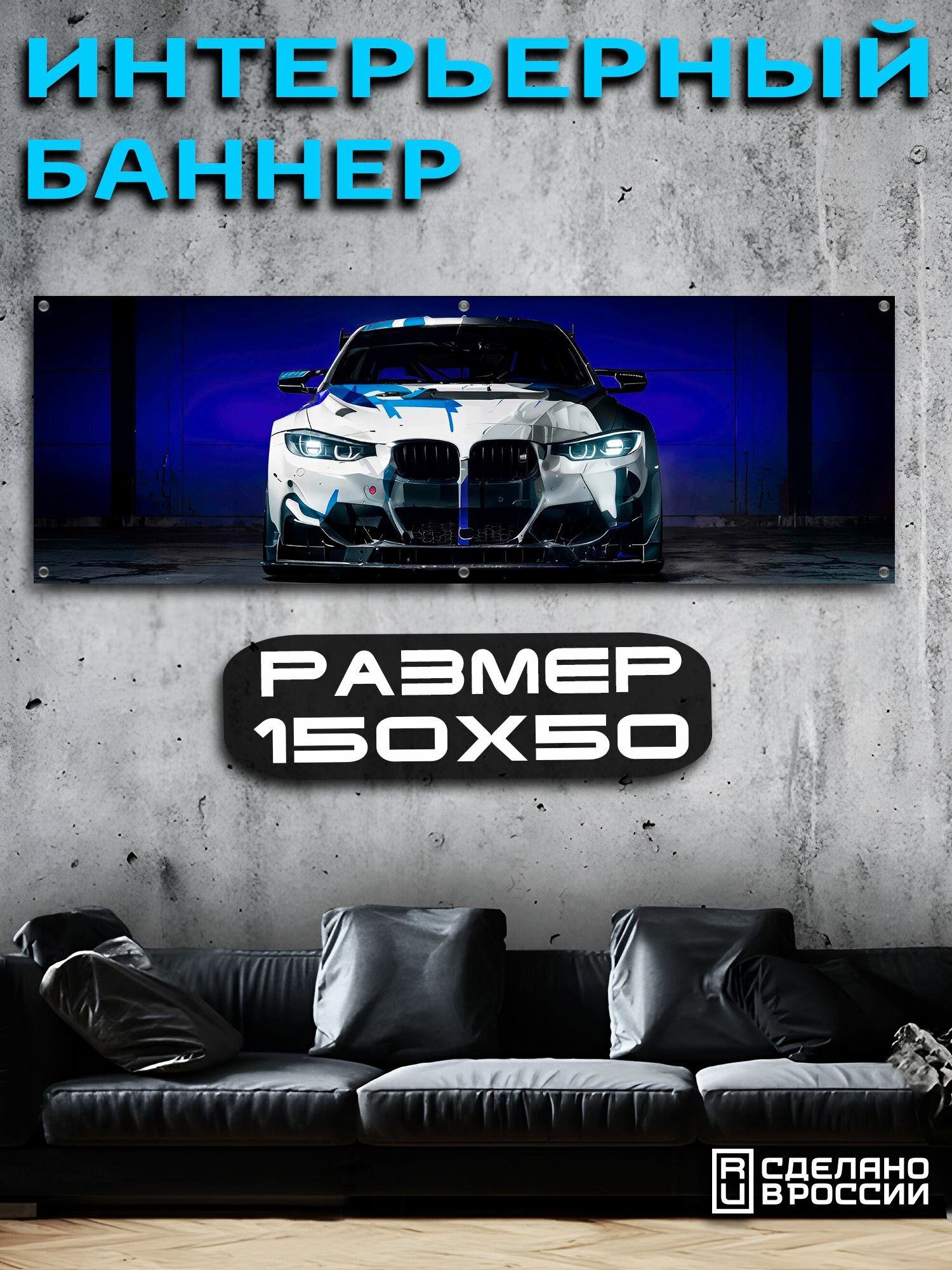Постер на стену баннер 50х150 Авто