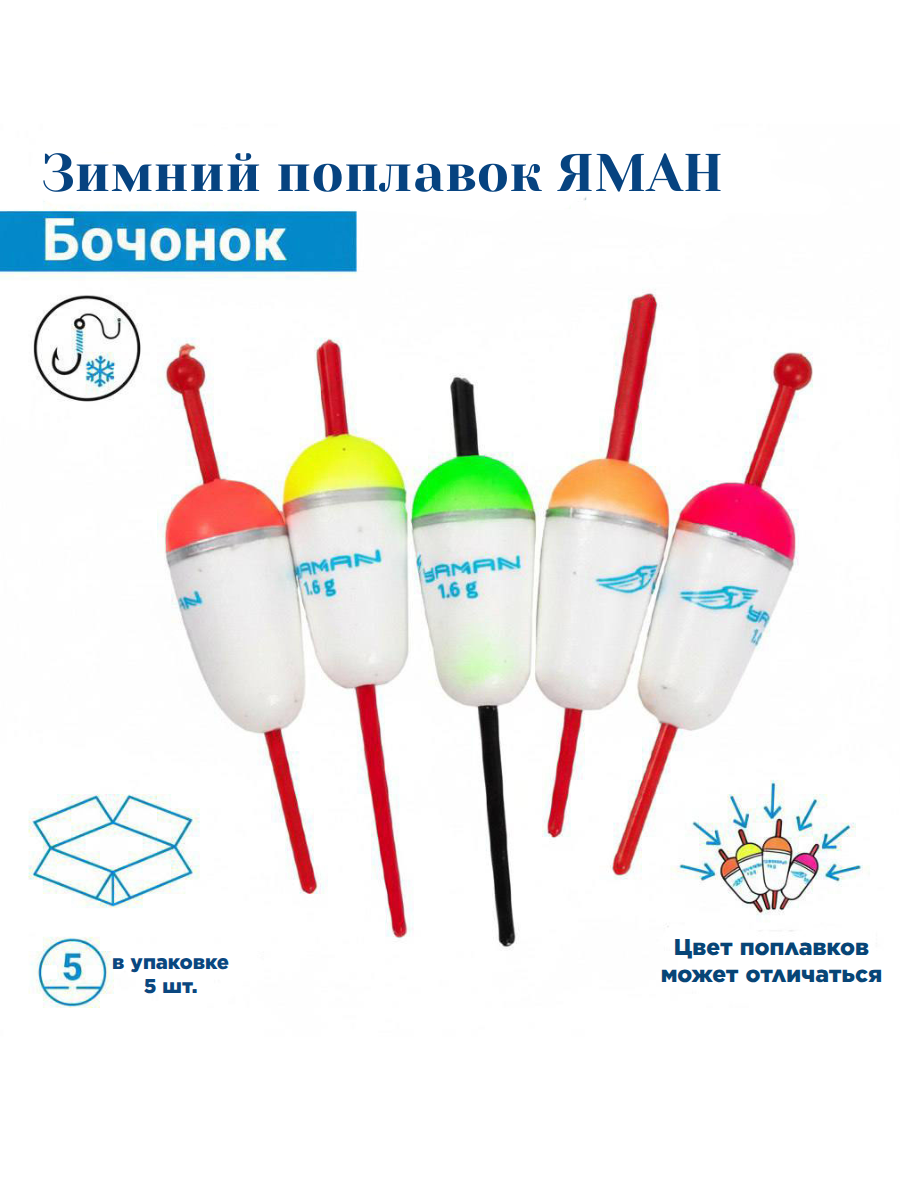 Поплавок зимний яман "Бочонок", пенопласт, 1,6 г, цв. в ассорт. (уп. 5 шт.)