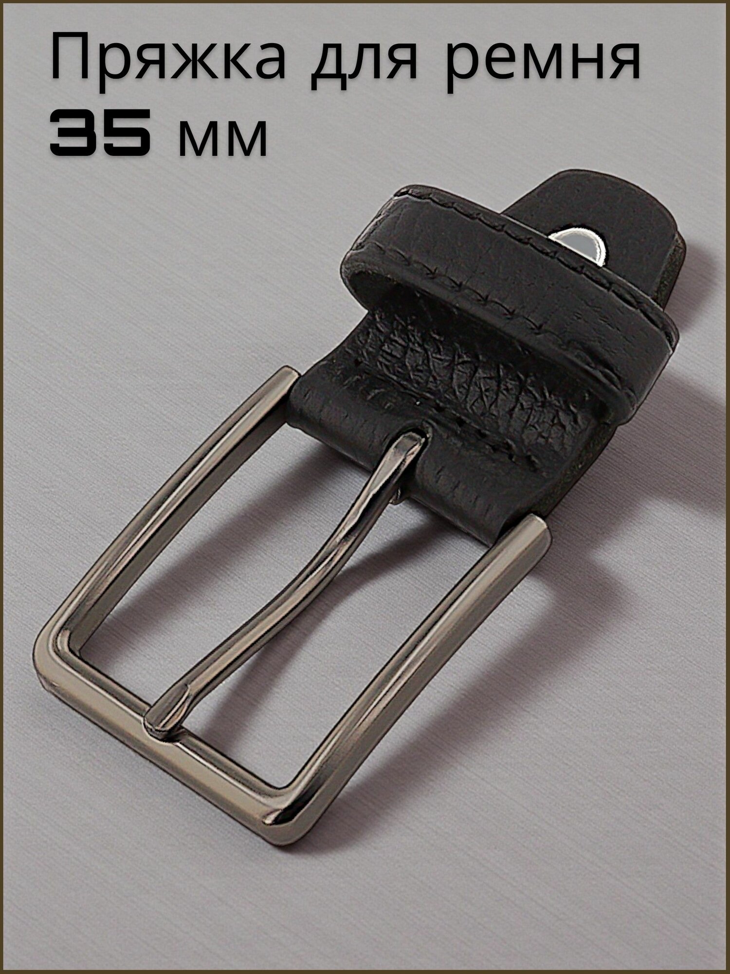 Пряжка классическая для ремня 35 мм с подпряжником