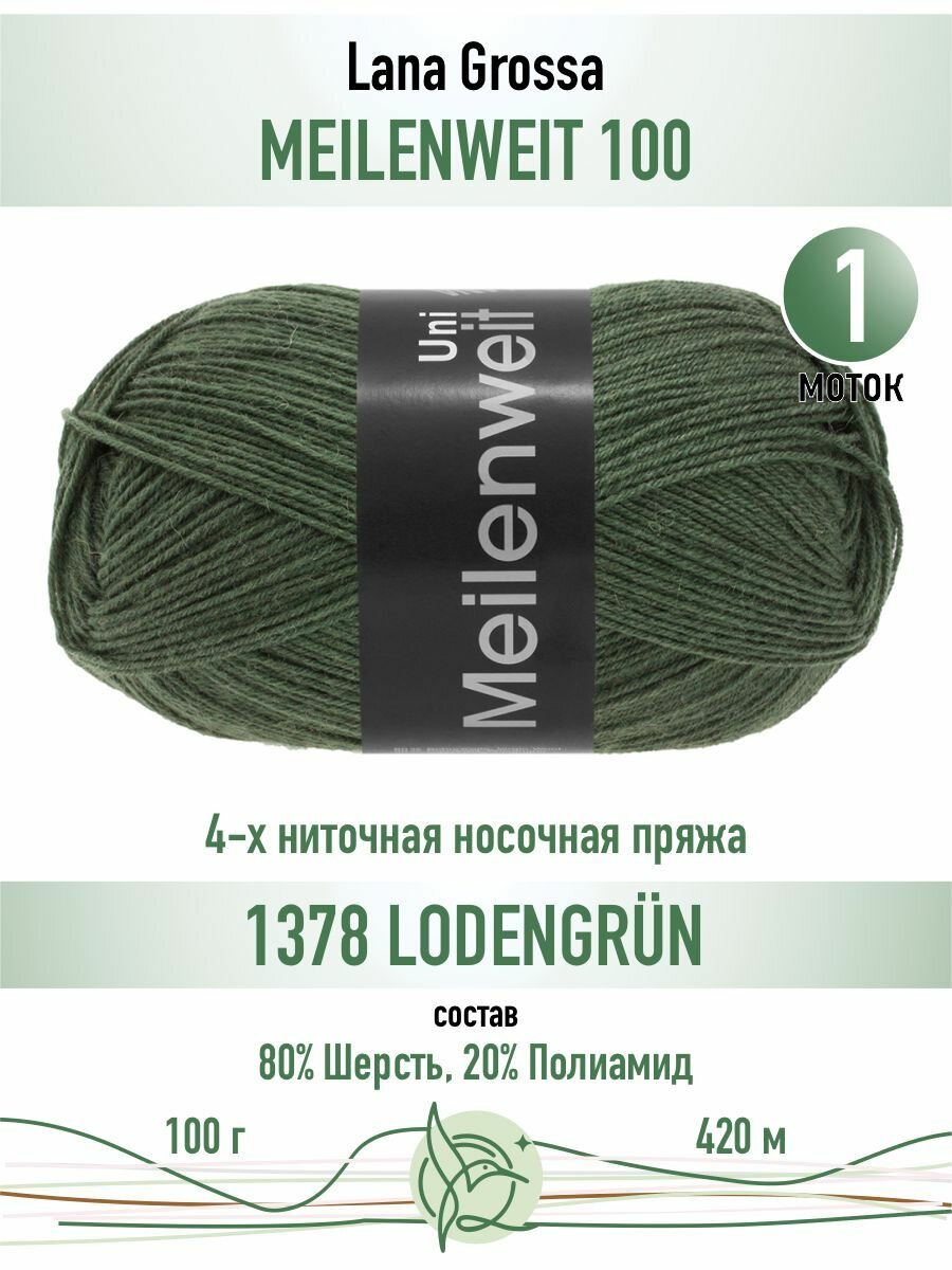 Носочная пряжа Lana Grossa Meilenweit 100 (1378 Lodengrun) 1 моток 100г/420м