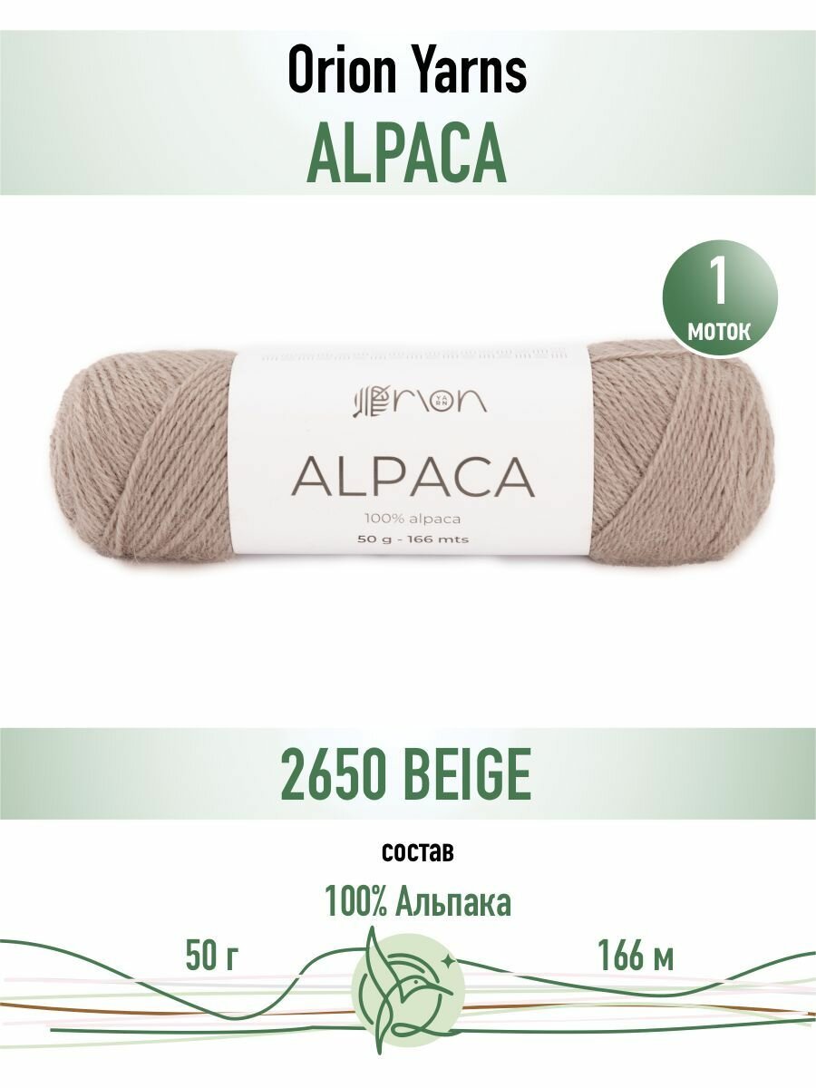 Пряжа для вязания Orion Yarn Alpaca (2650 Beige) 1 моток 50 г/166 м
