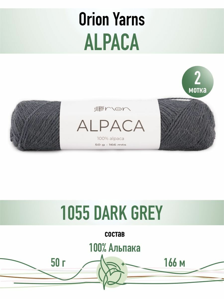 Пряжа для вязания Orion Yarn Alpaca (1055 Dark Gray) 2 мотка по 50 г/166 м