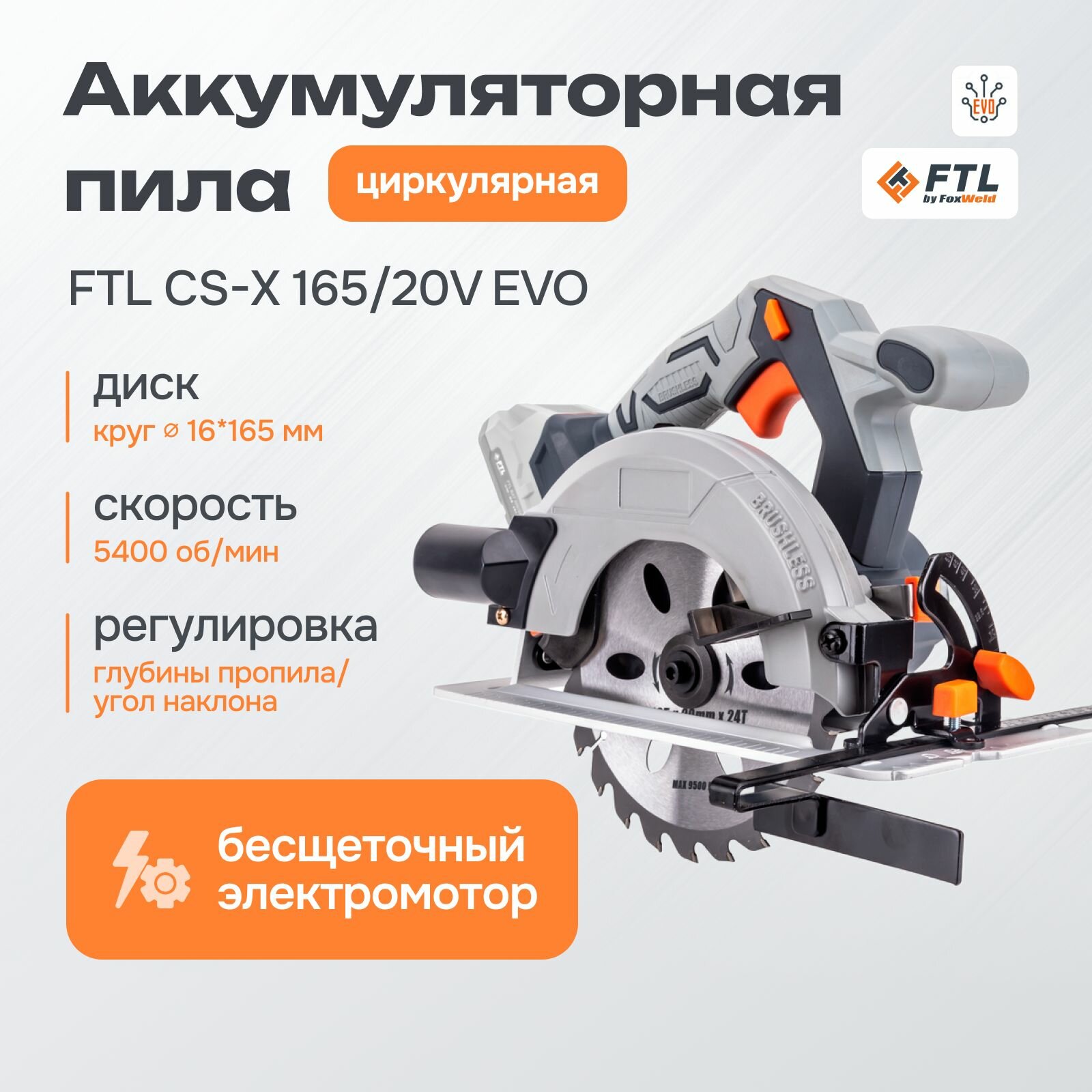 Аккумуляторная циркулярная пила бесщеточная CS-X 165/20V EVO (без АКБ и ЗУ)