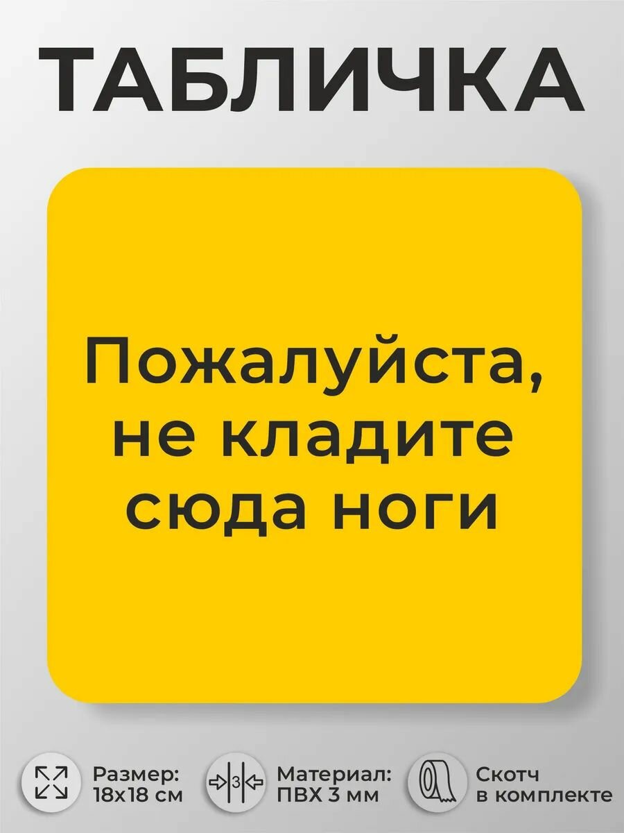 Табличка столовой, кафе Пожалуйста, не кладите сюда ноги