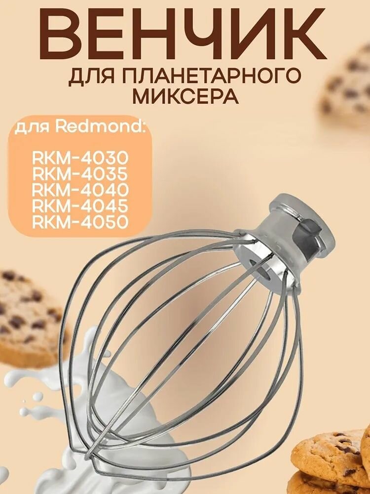 Насадка венчик для кухонной машины, планетарного миксера