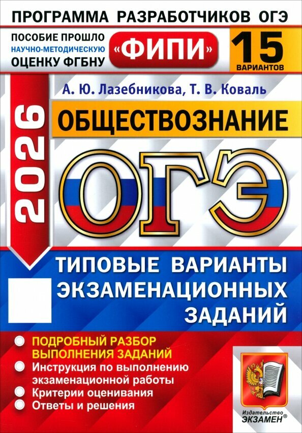 Типовые варианты экзаменационных заданий Экзамен ОГЭ 2026, фипи, обществознание, 15 вариантов, 2026, Лазебникова Коваль