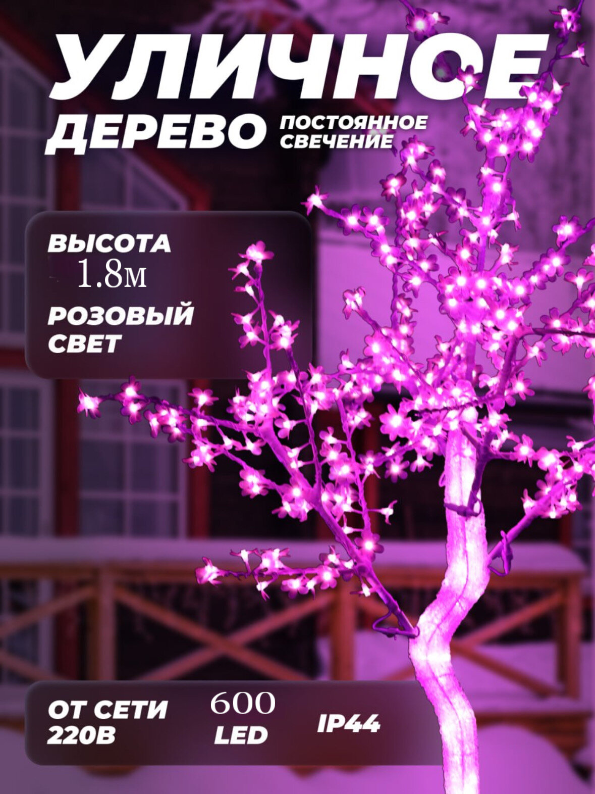 Светодиодное дерево 1,8м , LED 600, уличное и интерьерное дерево, цвет свечения розовый