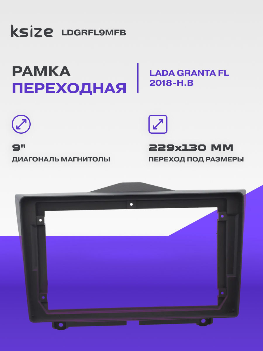 Рамка переходная LADA GRANTA FL 2018+ MFB-дисплей (LDGRFL9MFB)
